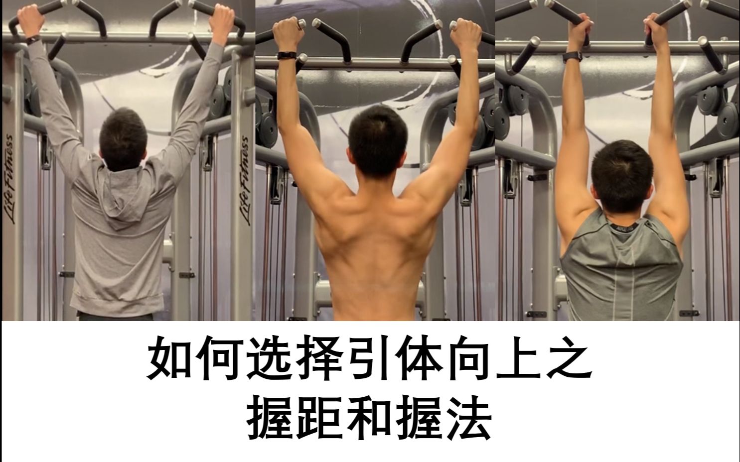 [引体向上】试问宽握窄握正握反握哪家强.Ep2