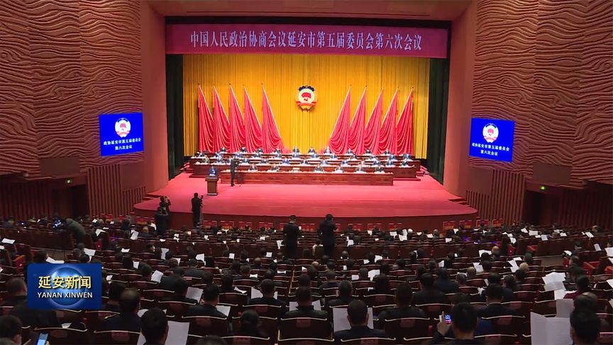 政协延安市第五届委员会第六次会议开幕