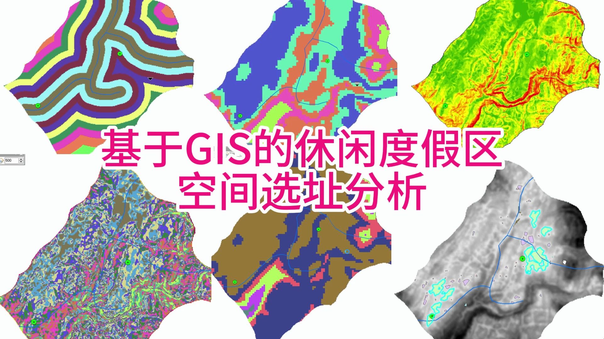 基于GIS的休闲度假区空间选址分析