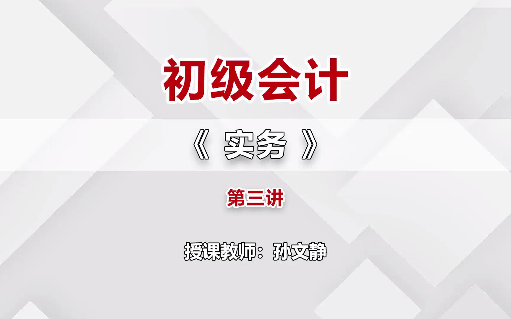 3.第三讲 会计基本理论知识2