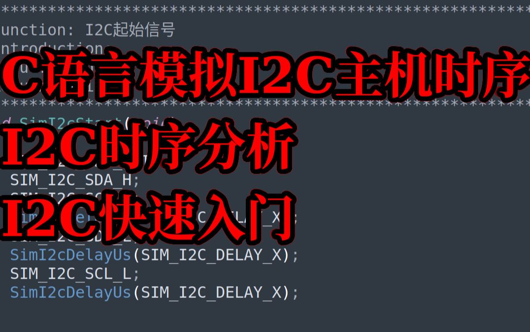 C语言模拟I2C主机,I2C总线详解,I2C总线快速入门