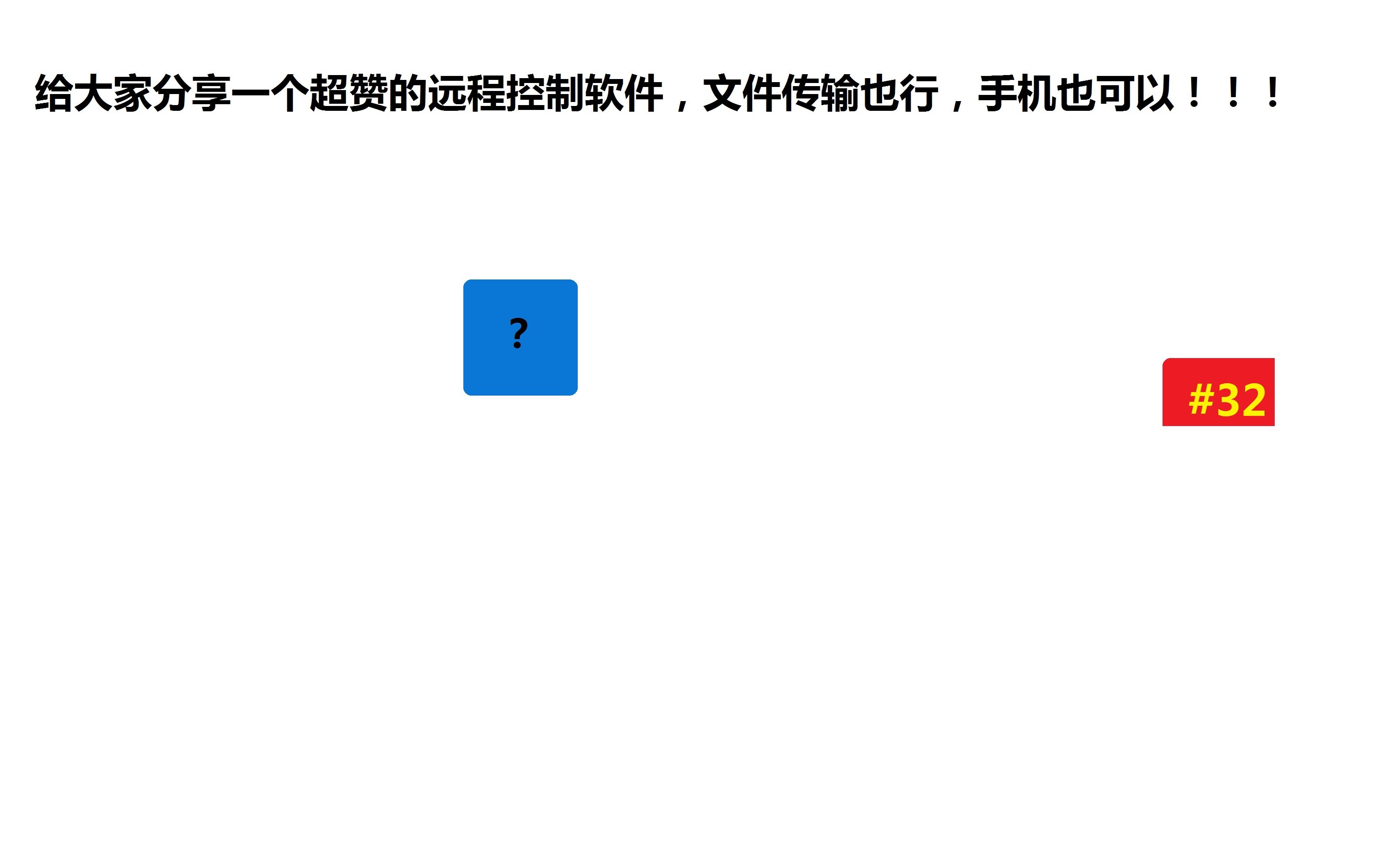 给大家分享一个超赞的远程控制软件,文件传输也行,手机也可以!