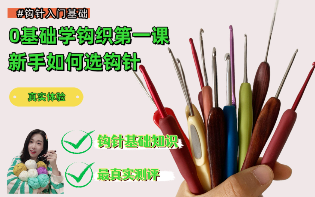 零基础学钩织入门第一课挑选钩针