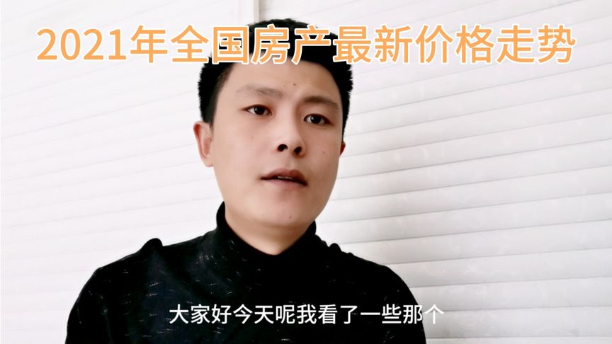 2021年全国房产最新价格走势你买的房子升值了吗