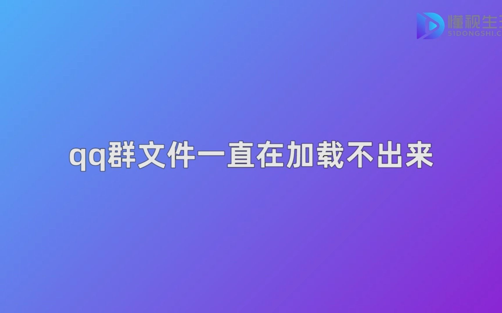 qq群文件一直在加载不出来