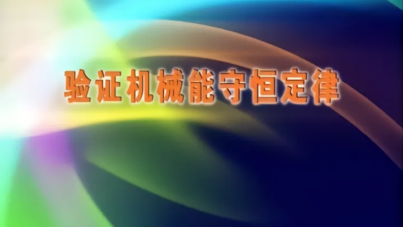 3部分03验证机械能守恒定律