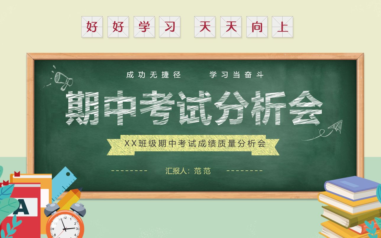 期中考试成绩质量分析会PPT
