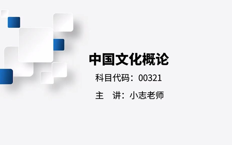 自考中国文化概论00321-中国传统的政治制度