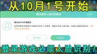 从10月1号开始,每次登录游戏,都必须人脸识别?