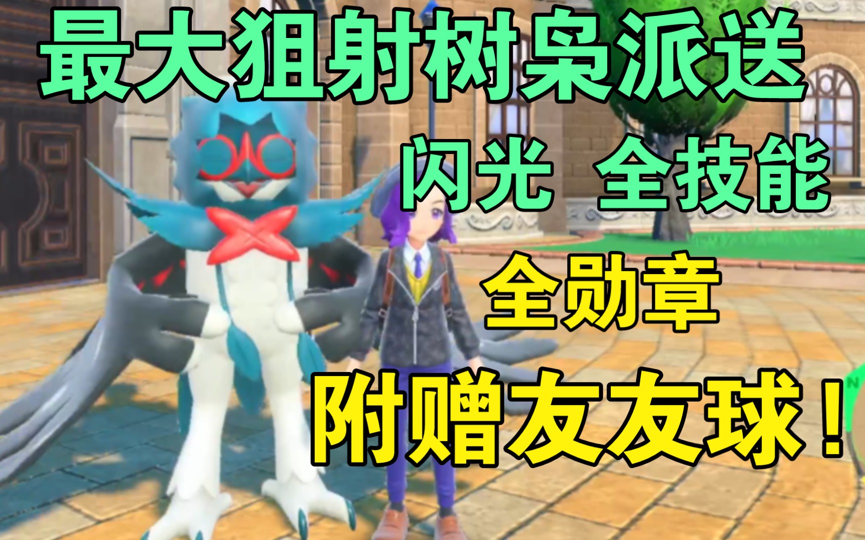 【队长派送】截止3.20 最大闪光6v狙射树枭免费领!【宝可梦朱紫】_...