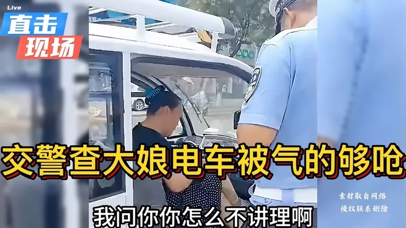 大娘电车没牌没行驶证被交警查 咋说都不下车把交警气够呛