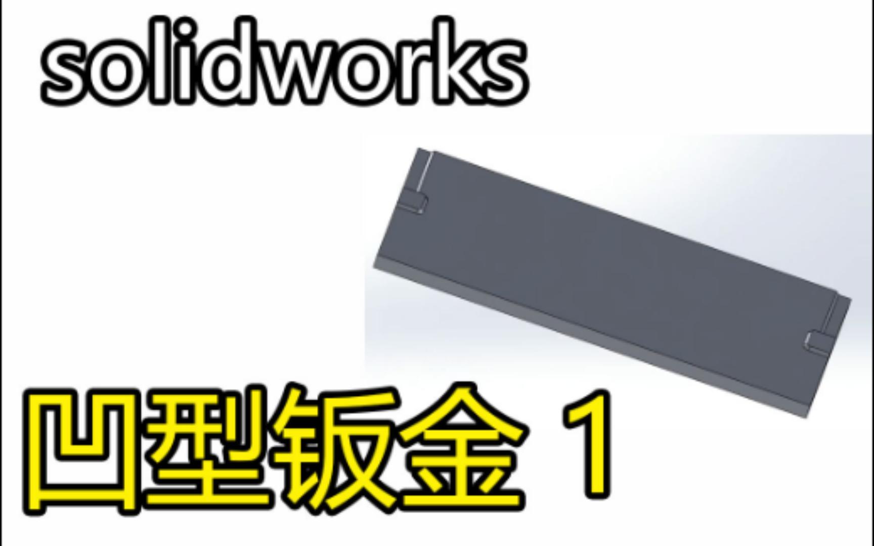青县solidworks培训:57solidworks实例如何制作凹型钣金教程1