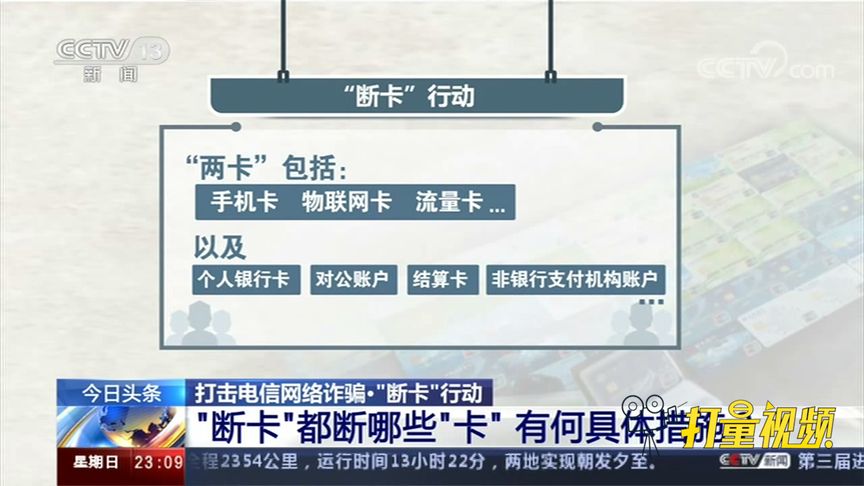 全国范围内将开展“断卡”行动,全力打击电信网络诈骗|24小时
