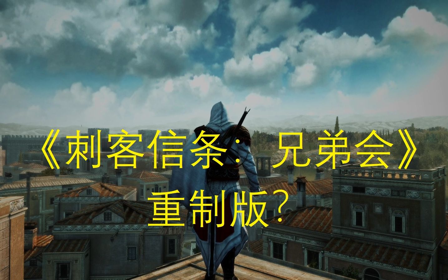 ...兄弟会重制?爷的青春回来了!《刺客信条兄弟会》Reshade画面补丁...