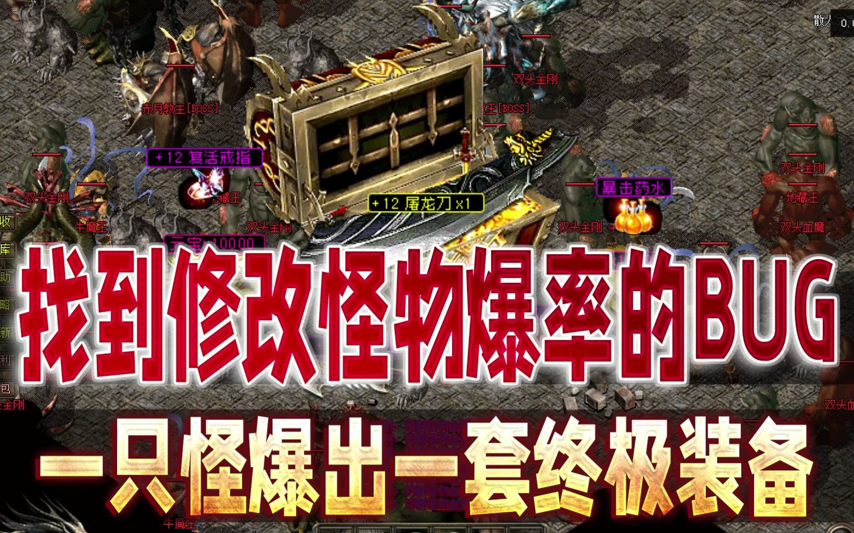 热血传奇:找到修改怪物爆率的BUG,一只怪爆出一套终极装备