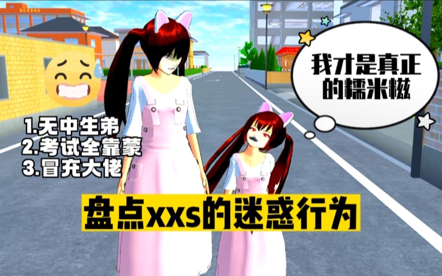 樱花校园模拟器:盘点小学生的迷惑行为!xxs进来看看你中招了几个