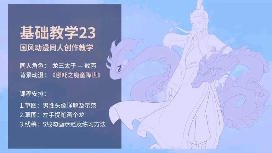 新手基础教程23 | 国风动漫同人创作教学 - 敖丙(线稿篇)
