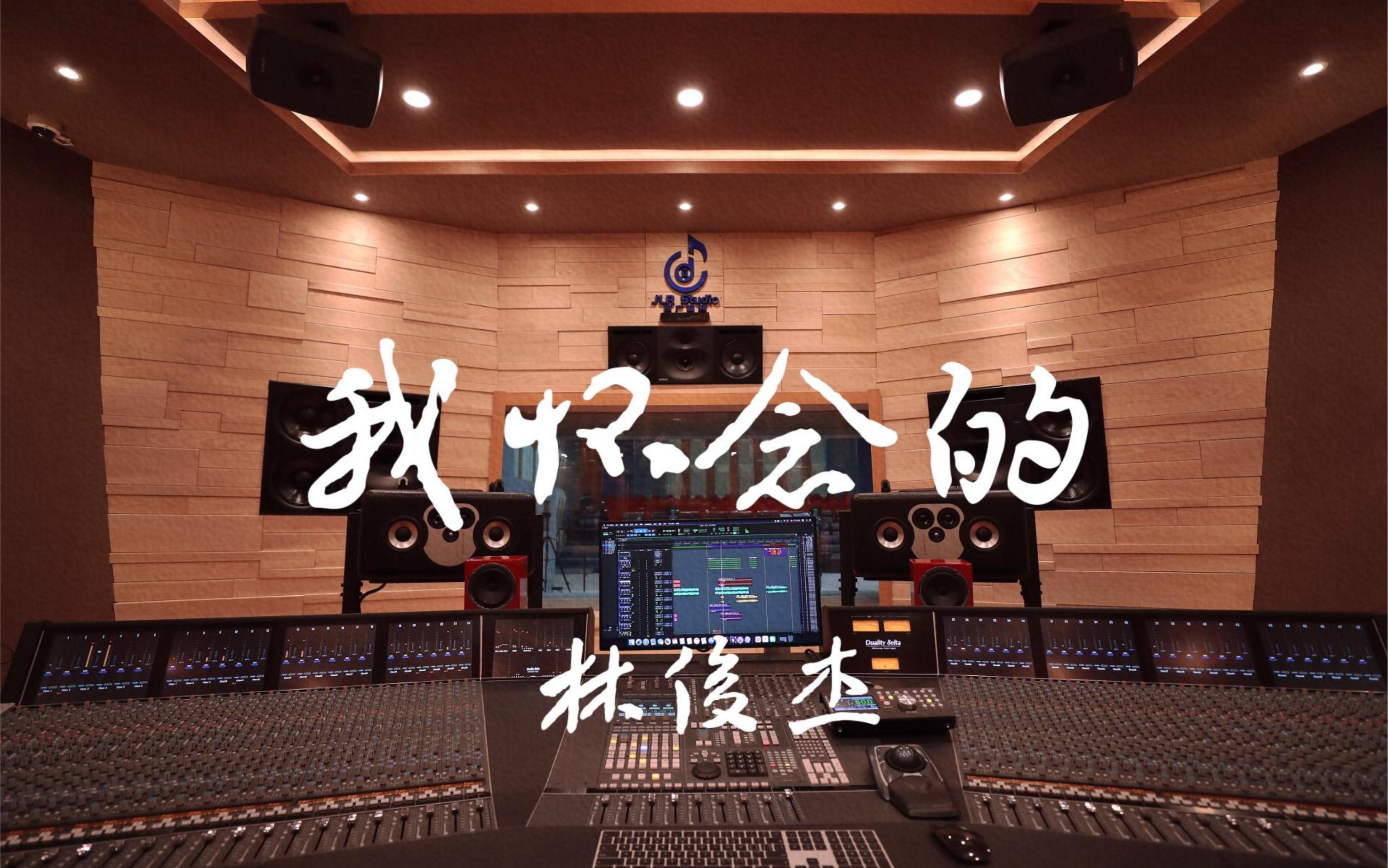 在百万豪装录音棚大声听林俊杰《我怀念的》【Hi-res】