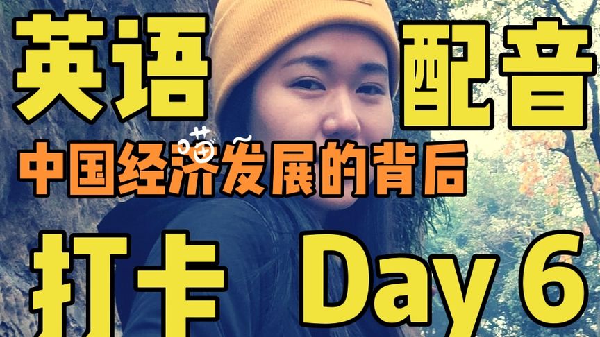 英语配音|今天来听听我们伟大的中国经济发展的背后|一起打卡吧