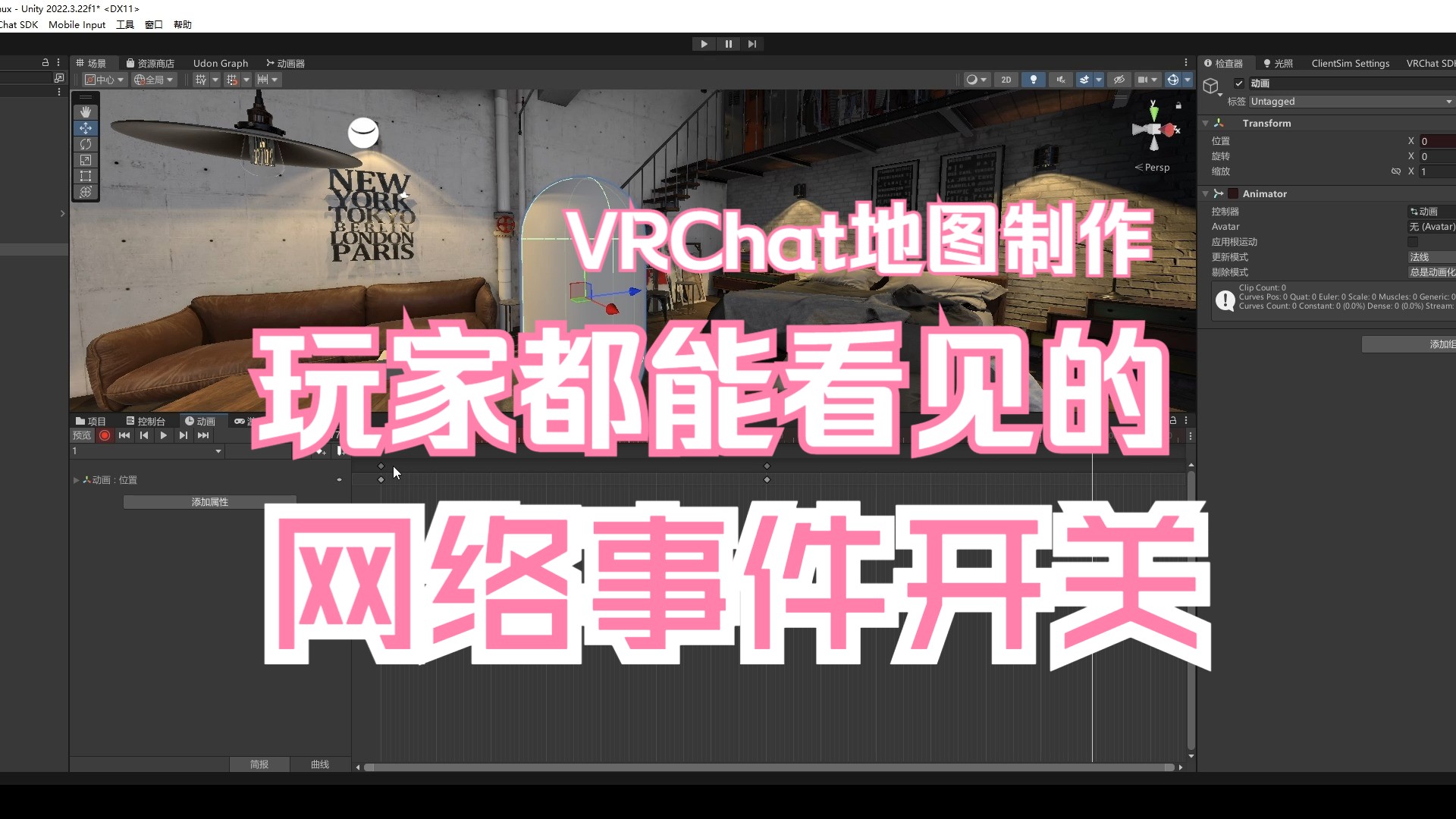 VRChat地图制作 全玩家能看到的网络事件 动画器粗讲