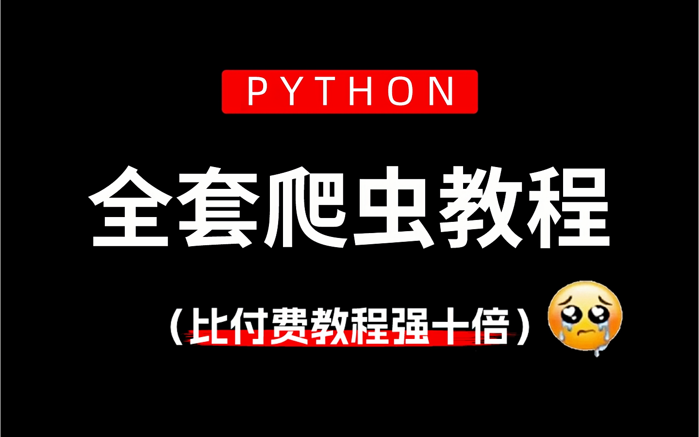 【附源码】目前B站最完整的Python爬虫教程,包含所有笔记代码,这都...