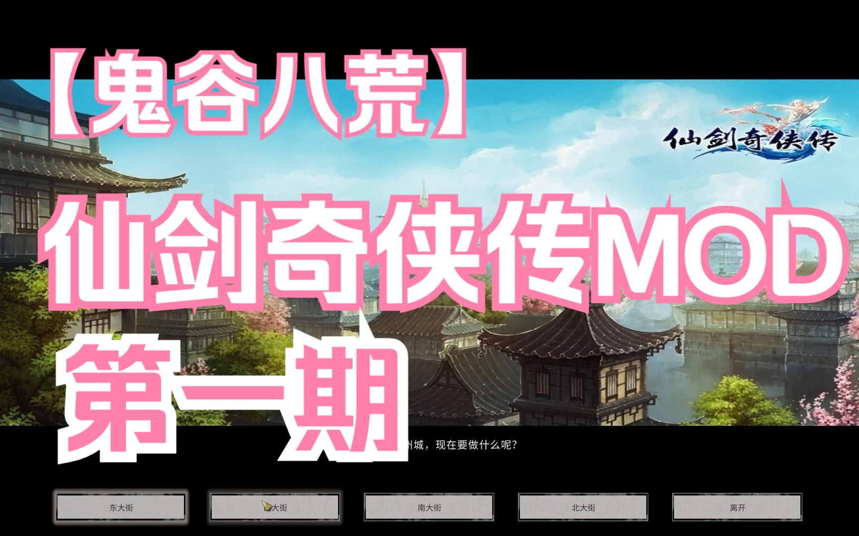 【仙剑奇侠传系列】《鬼谷八荒》仙剑MOD第一期_哔哩哔哩bilibili_解说