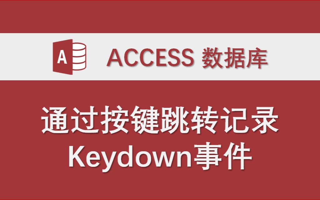 通过按键跳转记录 keydown事件 Access数据库系统功能讲解 VBA代码...