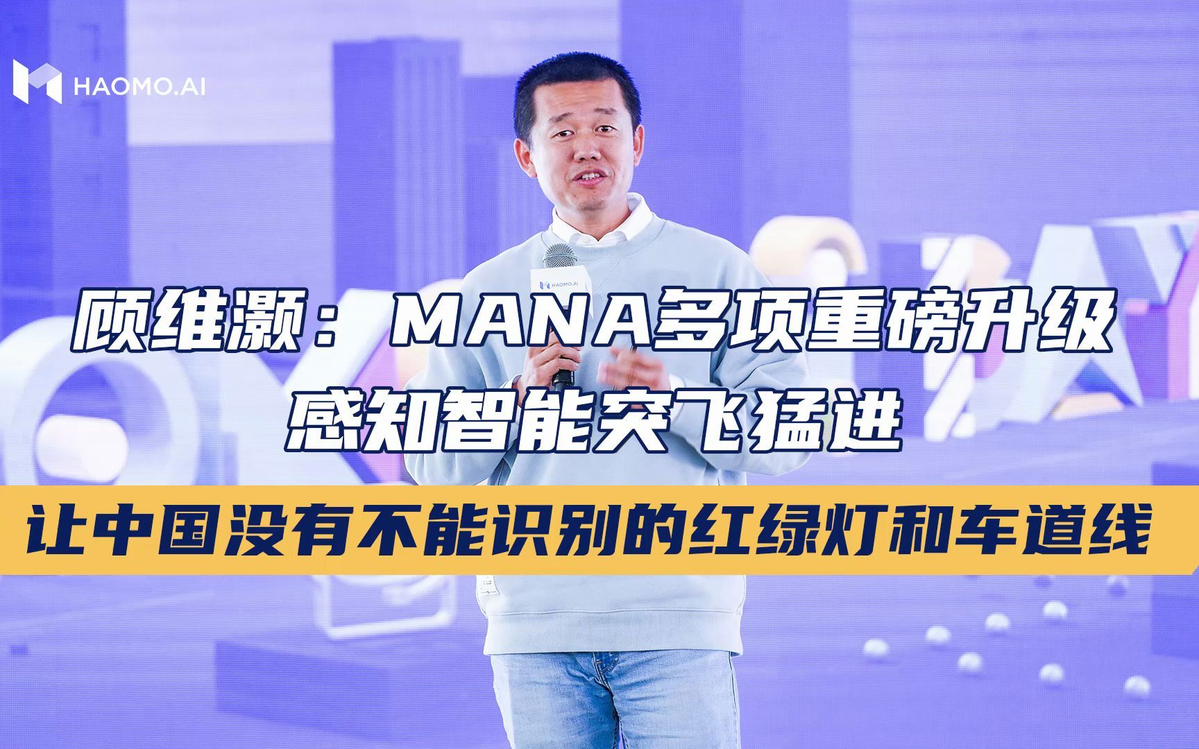顾维灏: MANA的感知智能通过独创“双流”感知模型,自研BEV ...