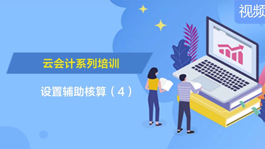 金蝶云会计—设置辅助核算(4)