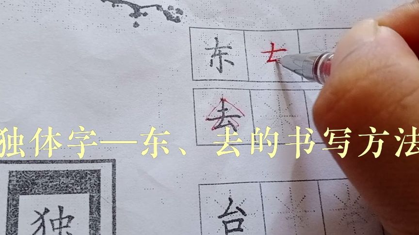 硬笔正楷,“东”“去”的书写方法,您和孩子都能轻松学会的视频