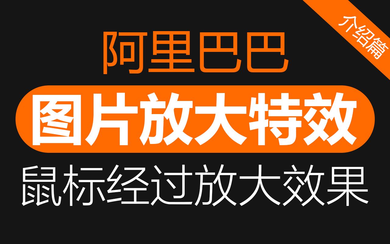 阿里巴巴-鼠标经过图片放大特效(二)-介绍篇#0828「WELBUY」