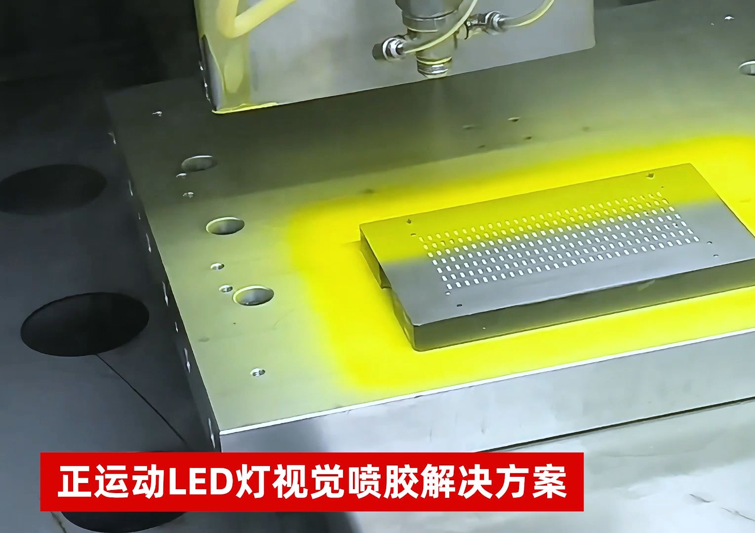 正运动技术LED灯视觉喷胶解决方案