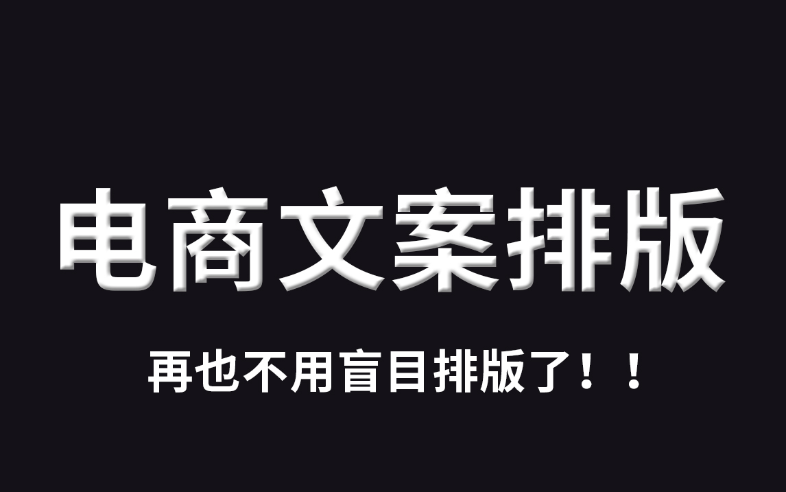 【文案排版】零基础快速掌握电商排版基本功,版面再也不被说"杂 乱"