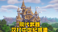 我的世界末日失乐园 第25集 用现代武器去攻下一座古代城堡!