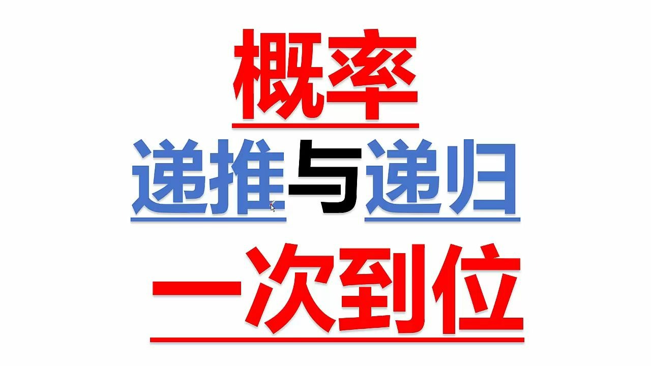 概率中的递推与递推(递推:与n有关;递归:无限有关)