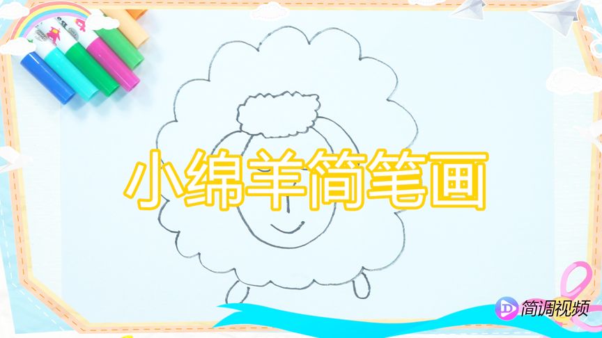 可爱小绵羊简笔画,简单又有趣,留着有空教孩子画!