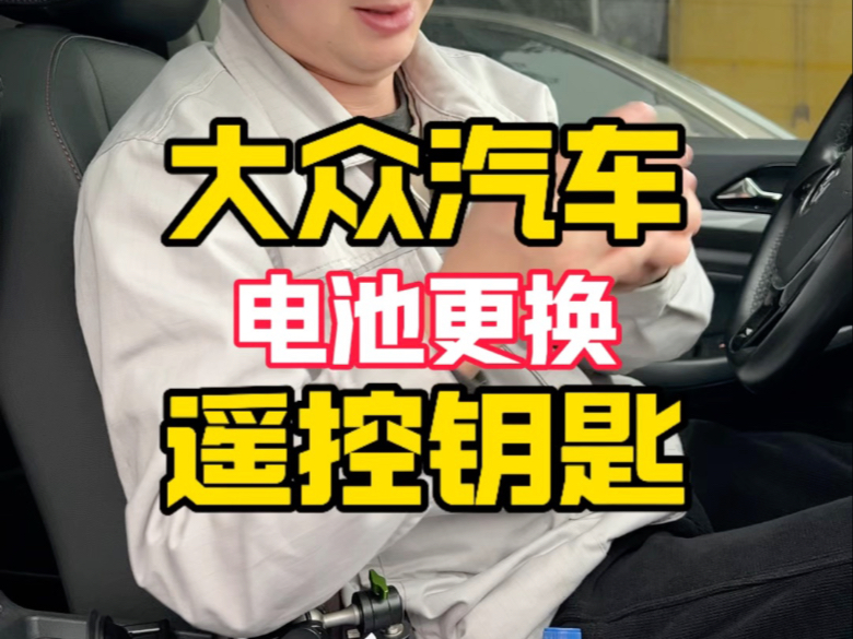 大众汽车遥控钥匙电池更换方法! #汽车知识分享 #用车知识 #更换电池