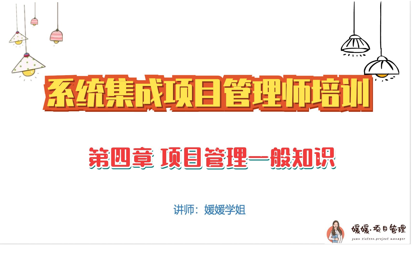 系统集成项目管理师培训(软考中级)第四章项目管理一般知识—什么是...