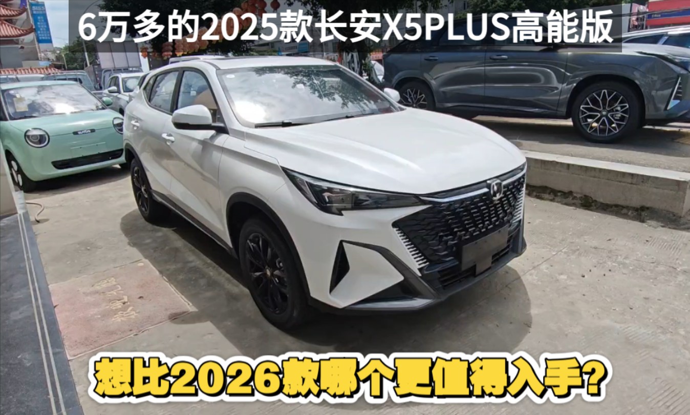 实拍长安X5PLUS高能版,它跟刚上市的2026款高能PRO哪个更值得...