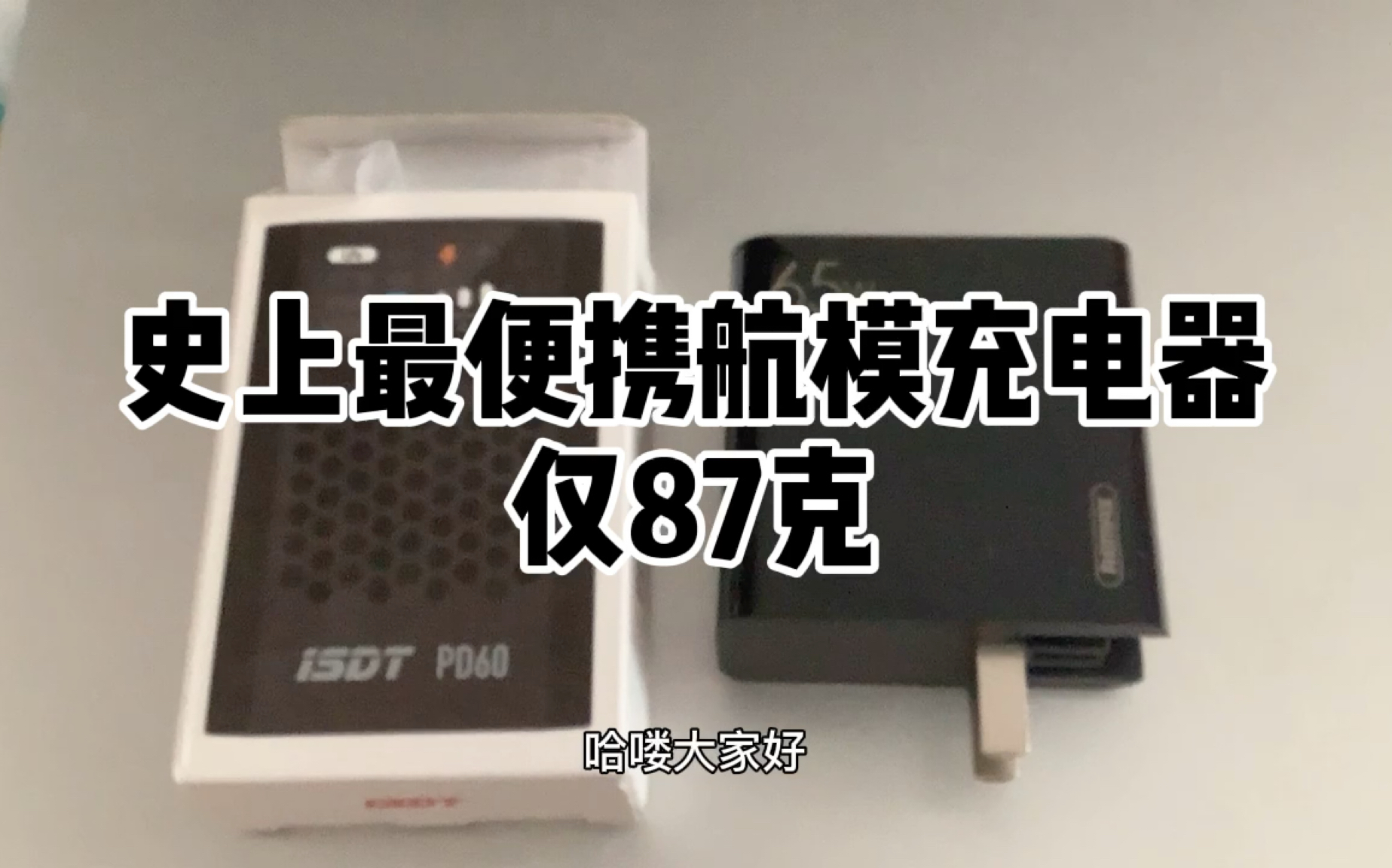 史上最便携的航模充电组合