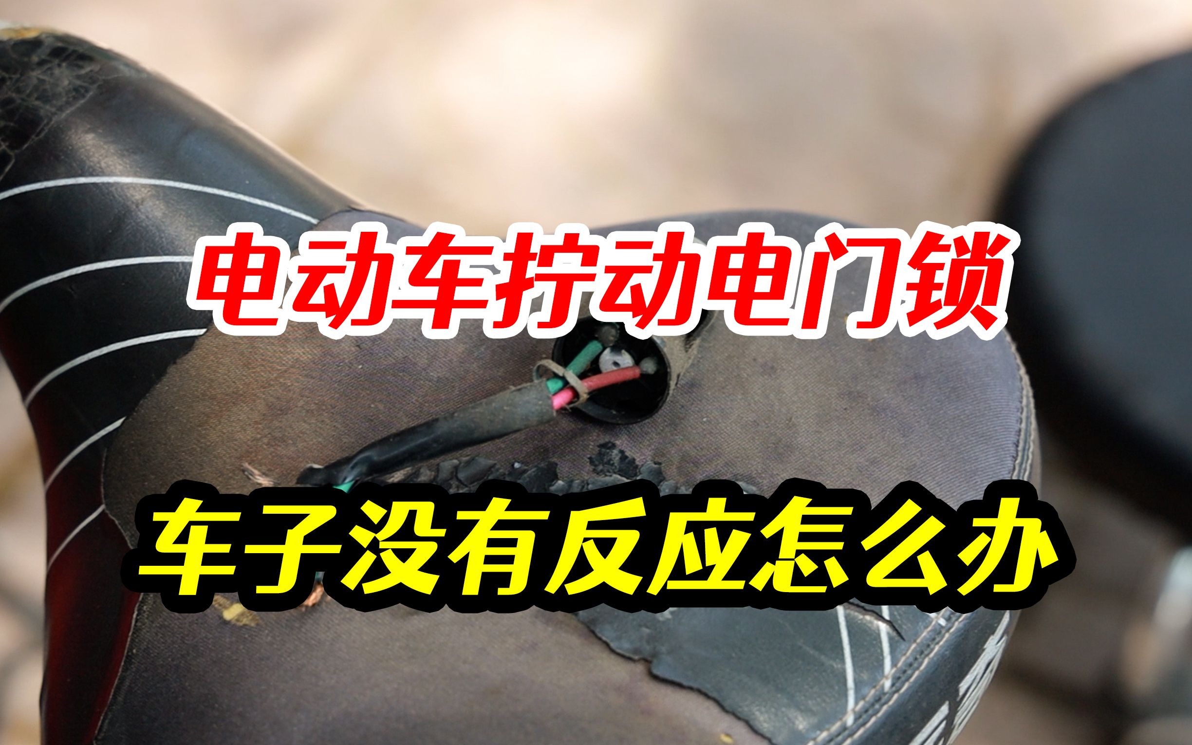 电动车拧动电门锁,发现车子没有反应,问题很简单!