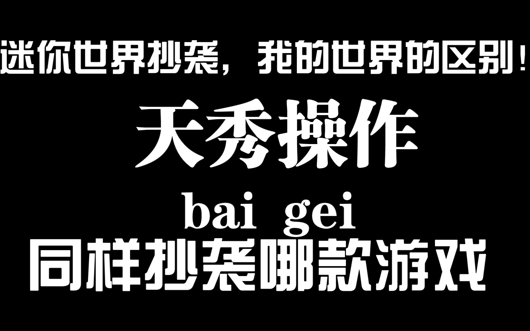 今天带领大家说说,迷你世界抄袭证据!的原因。