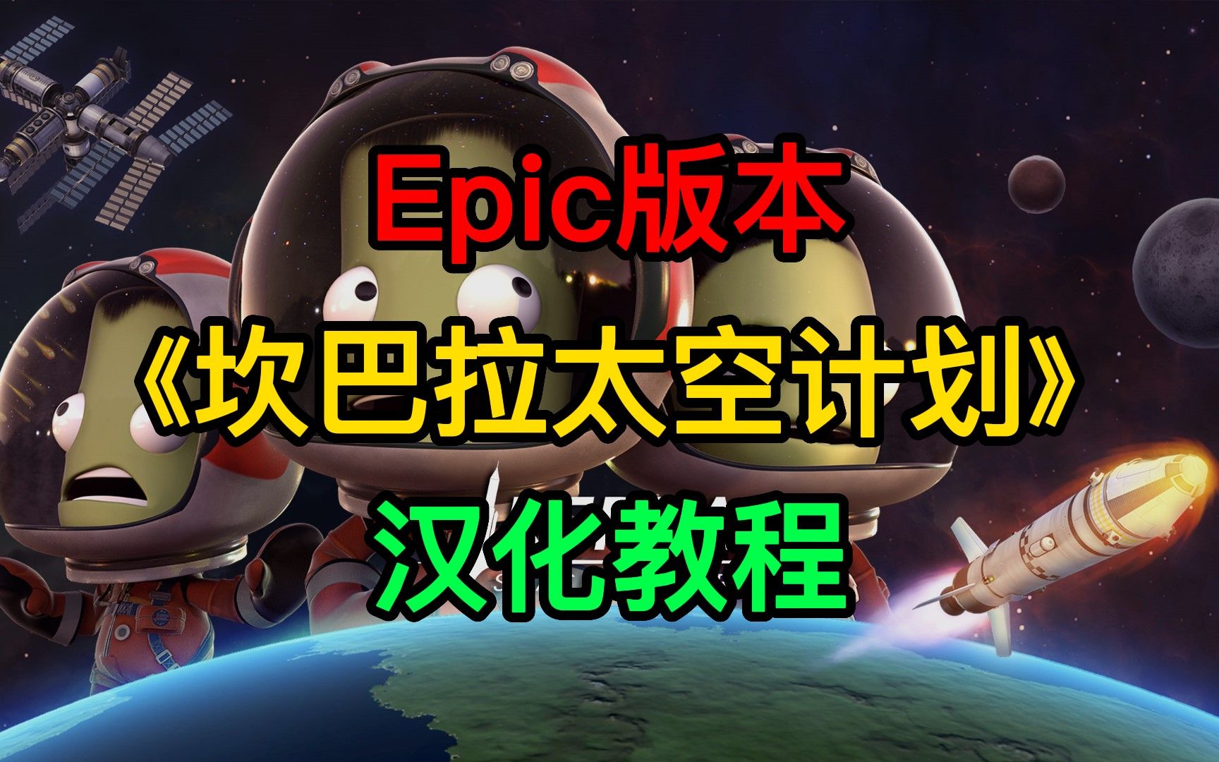 Epic版本《坎巴拉太空计划》汉化教程_单机游戏热门视频