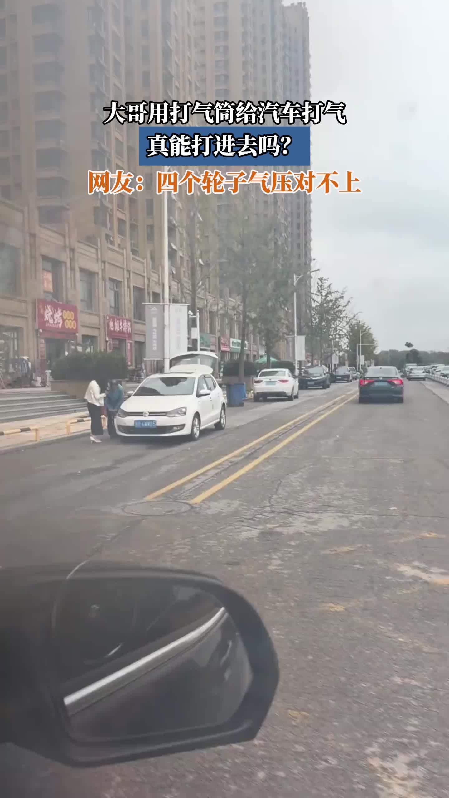 大哥用打气筒给汽车打气,真能打进去吗?网友:轮子气压对不上