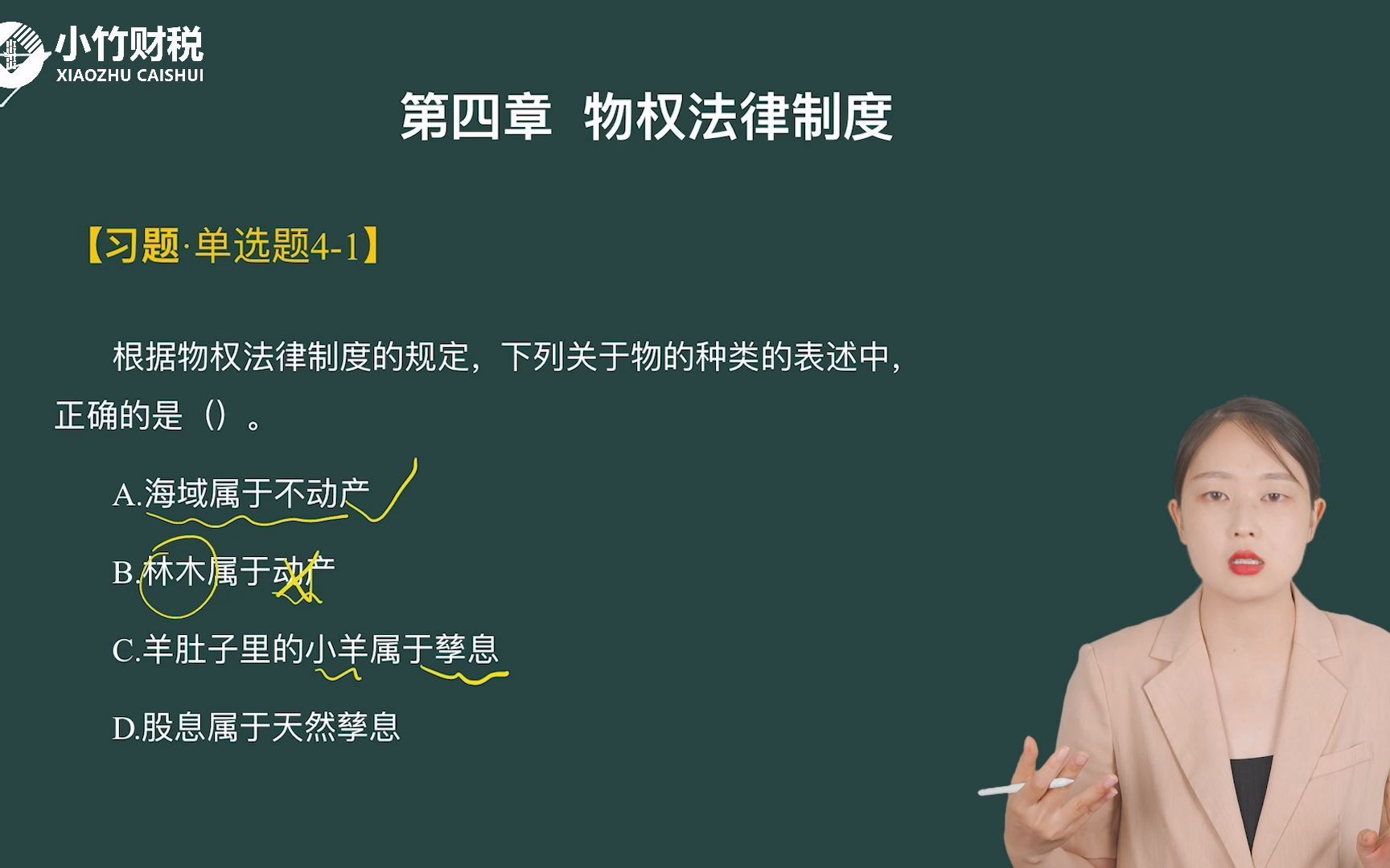 2022中级会计考试-中级经济法-习题班第7讲:第四章 物权法律制度(1)