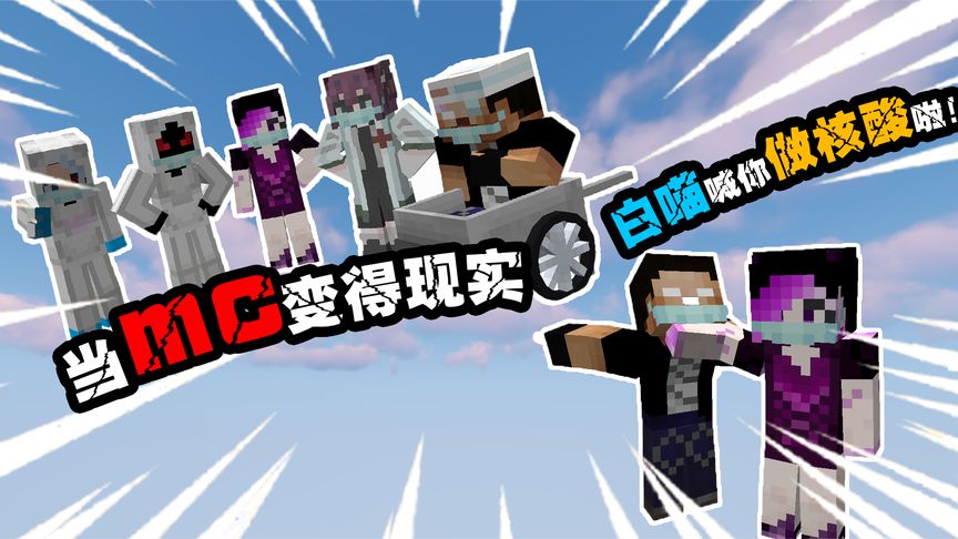 当我的世界变得现实,白喵喊你来做核酸啦!千万看到最后!