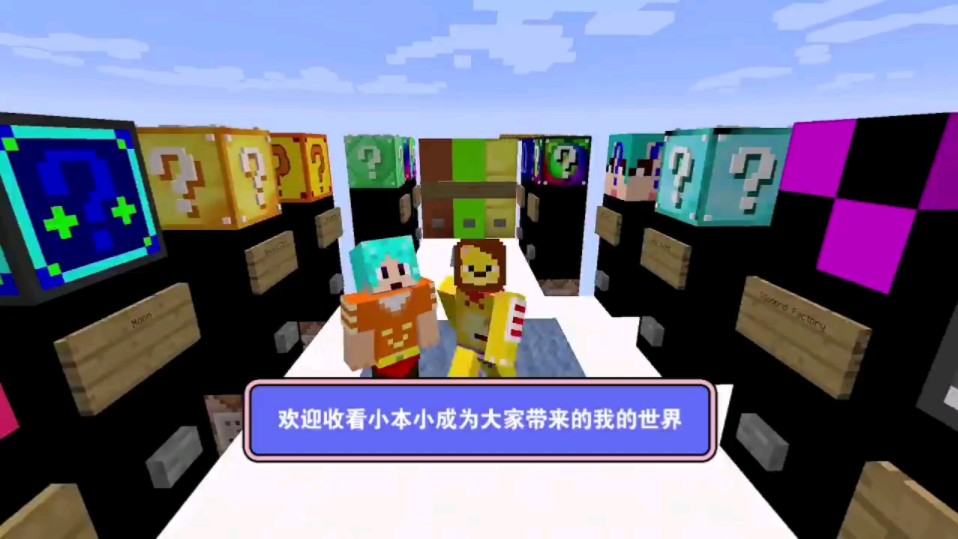 小本解说之我的世界幸运方块大乱斗(已是小本断根的第1003天)