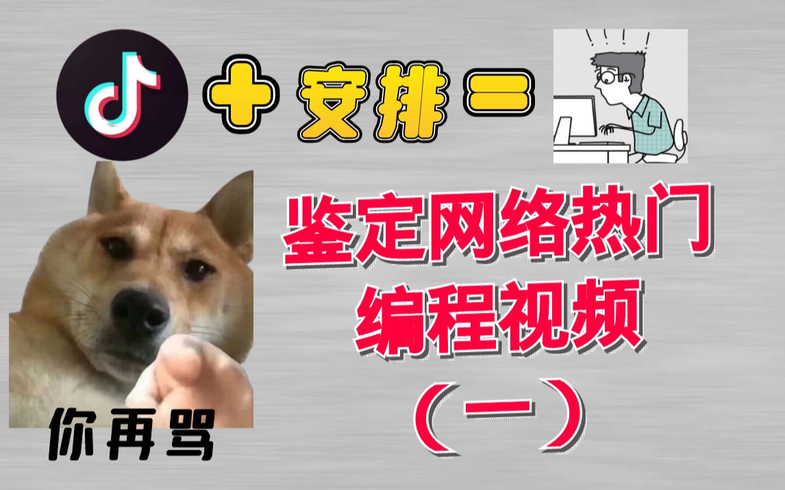 几行代码能做飞机大战游戏?鉴定网络热门编程视频(一)