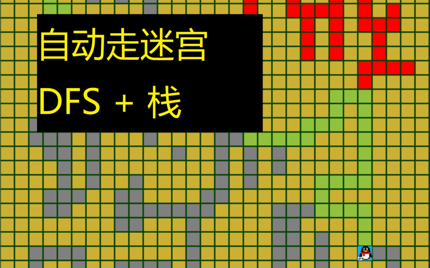 【数据结构】《编程实现》(DFS+栈)(自动走迷宫)
