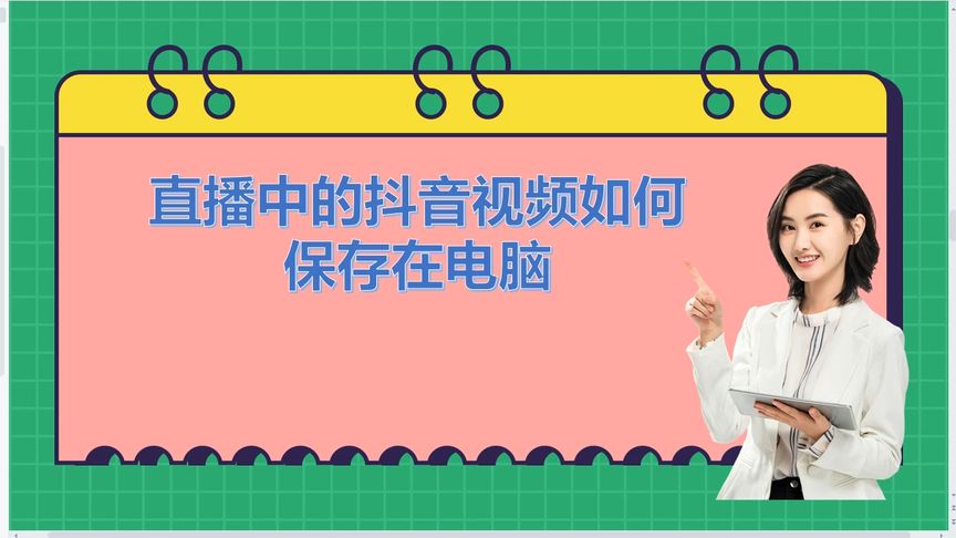 直播中的抖音视频如何保存在电脑